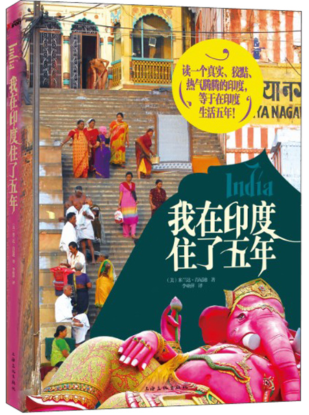 我在印度住了五年
