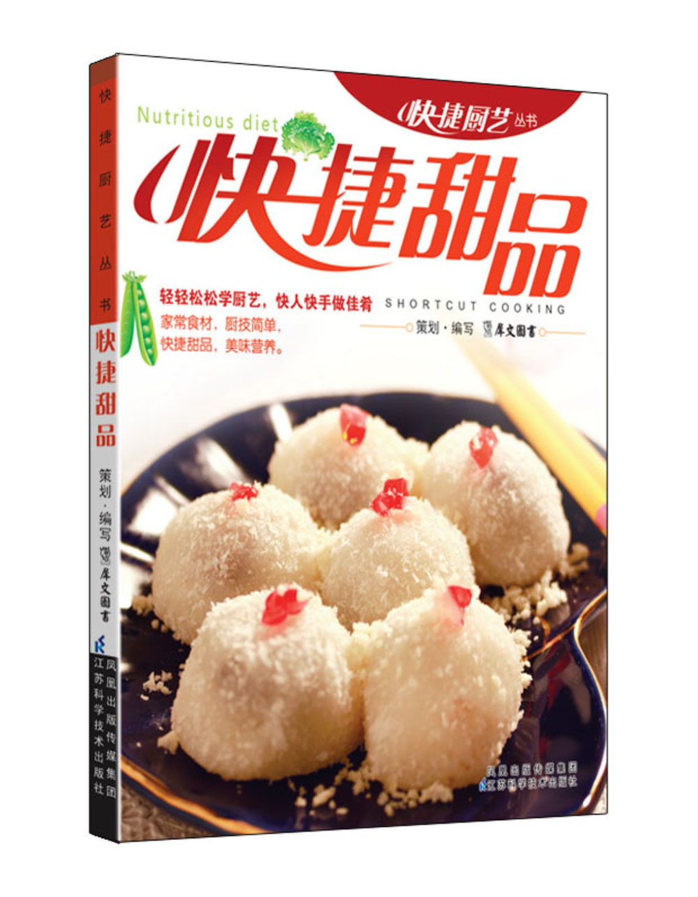快捷甜品