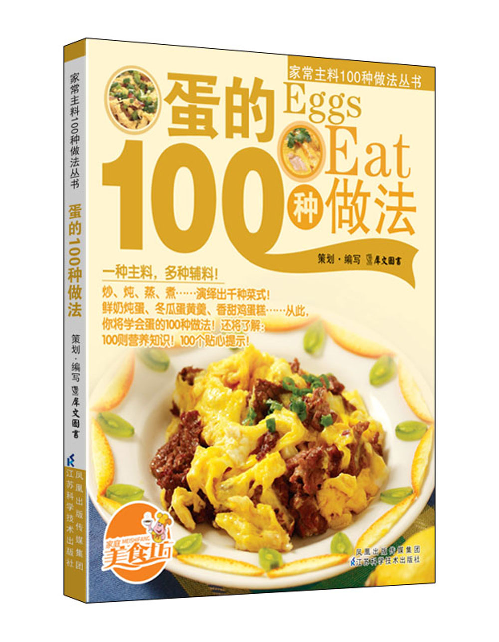 蛋的100种做法