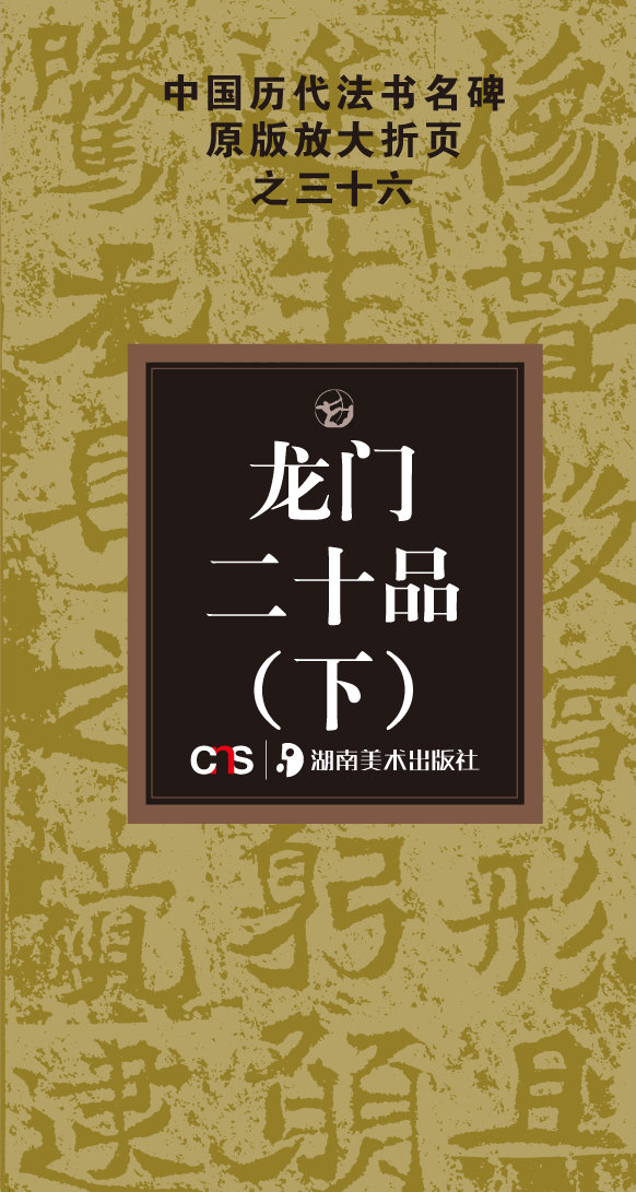 中国历代法书名碑原版放大折页系列：龙门二十品（下）
