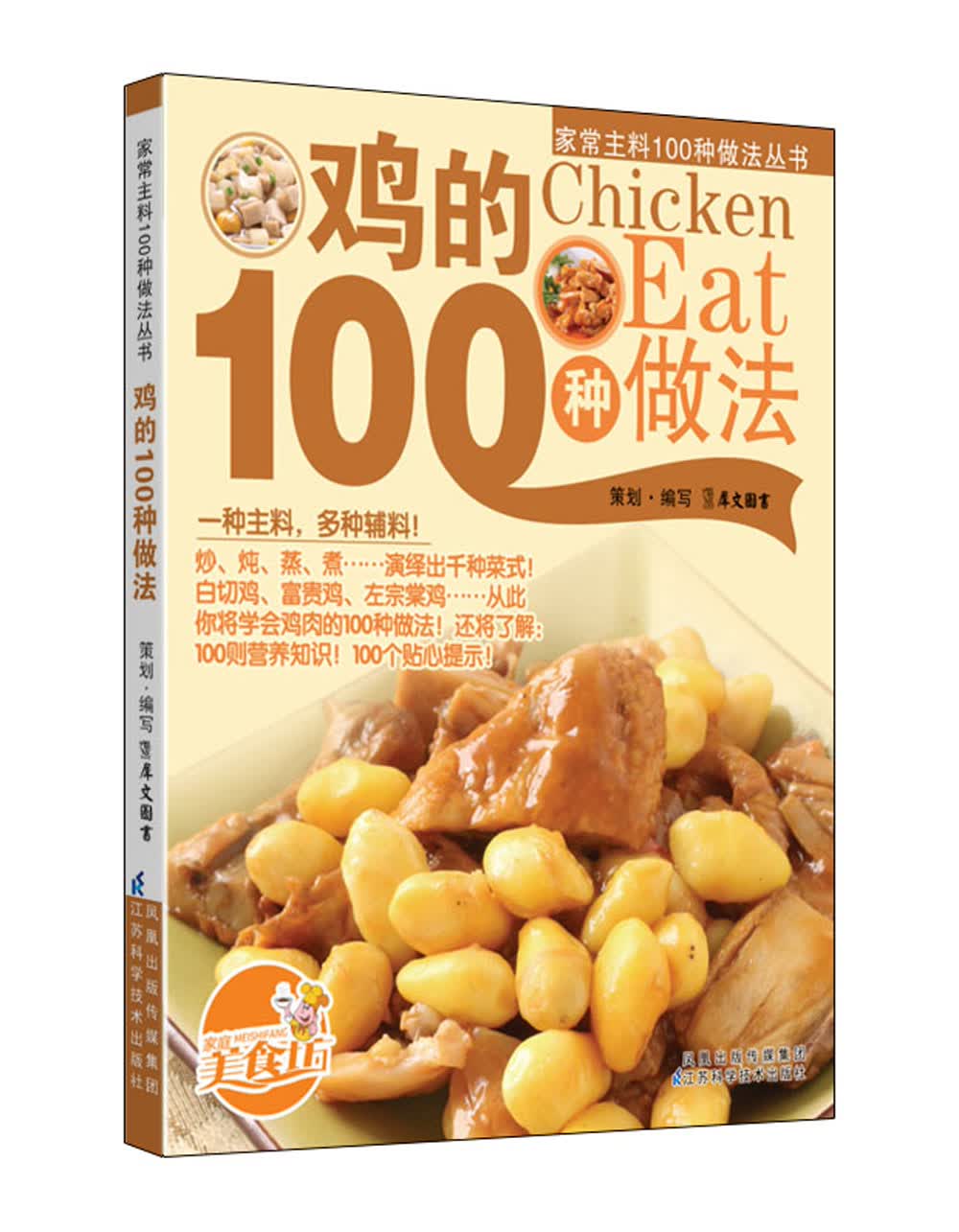 鸡的100种做法