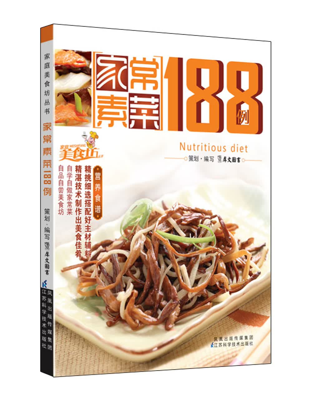 家常素菜188例