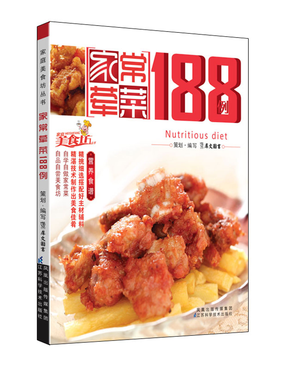 家常荤菜188例