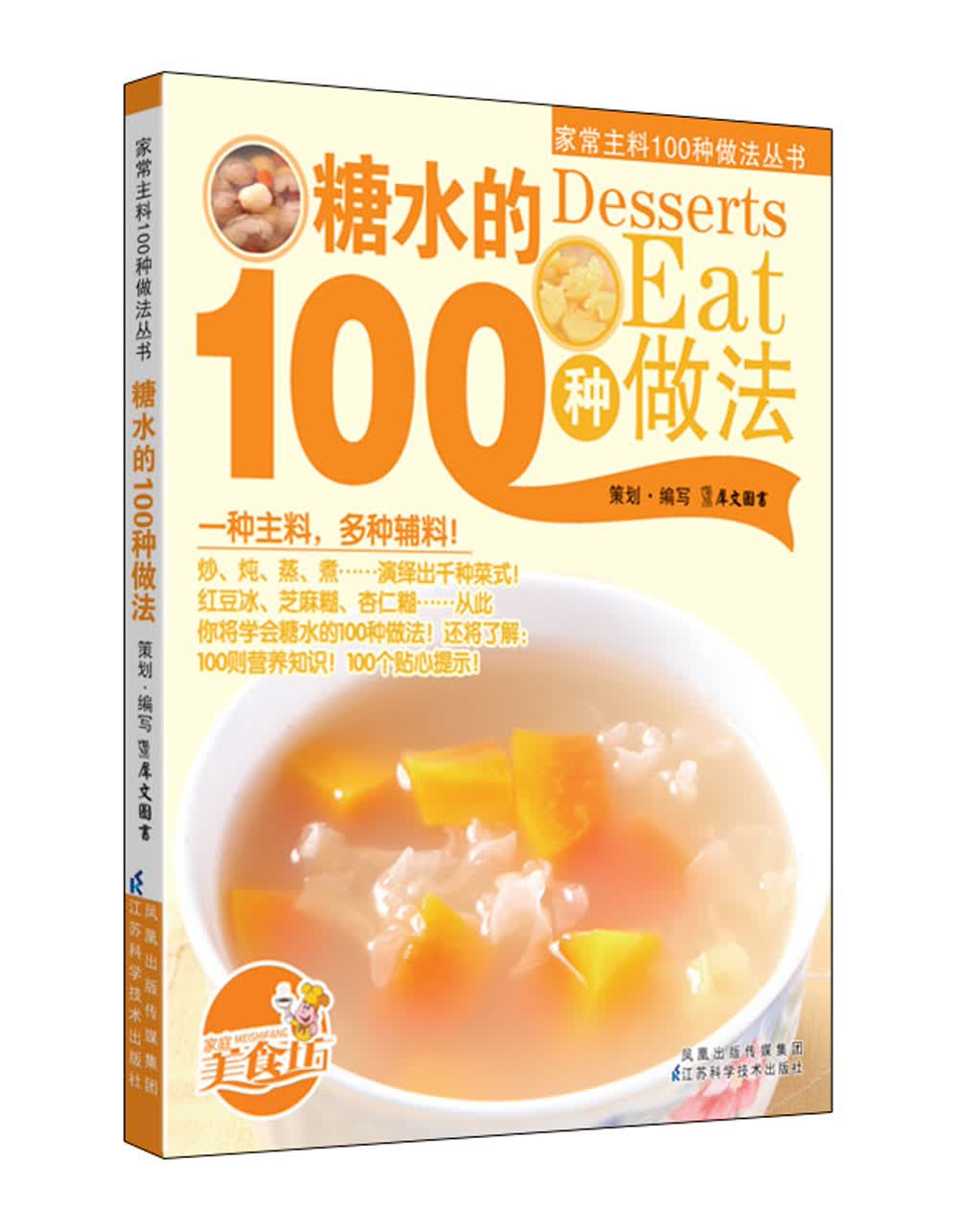 糖水的100种做法