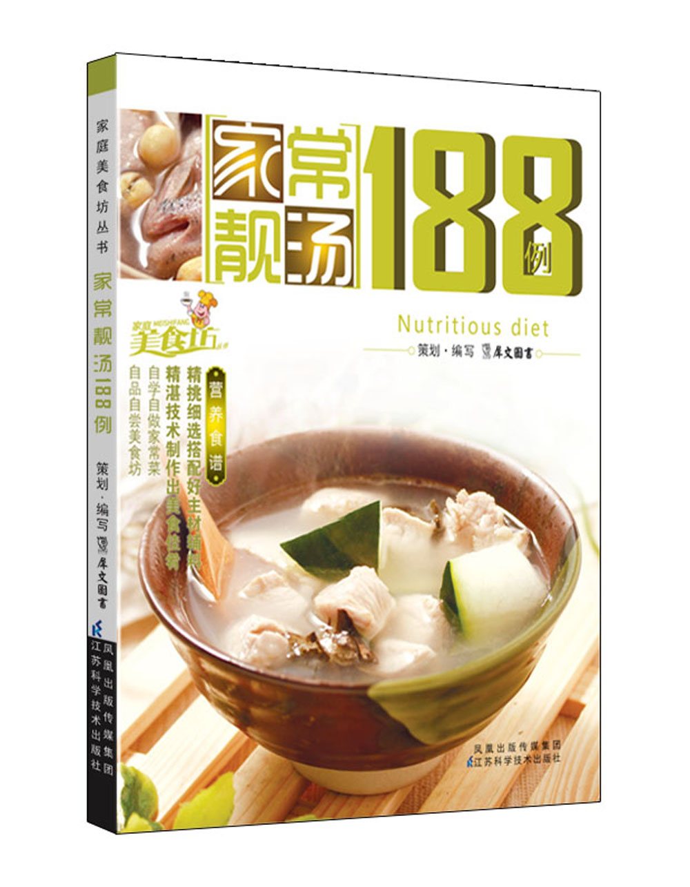 家常靓汤188例