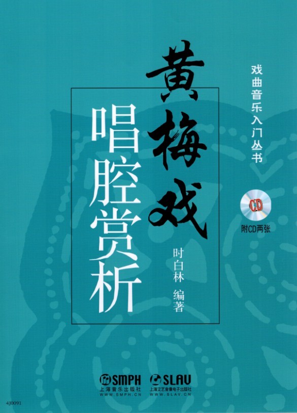 黄梅戏唱腔赏析（附CD2张）