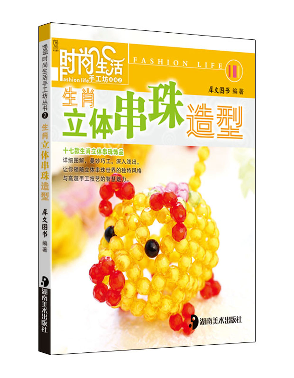 时尚生活手工坊丛书2：生肖立体串珠造型