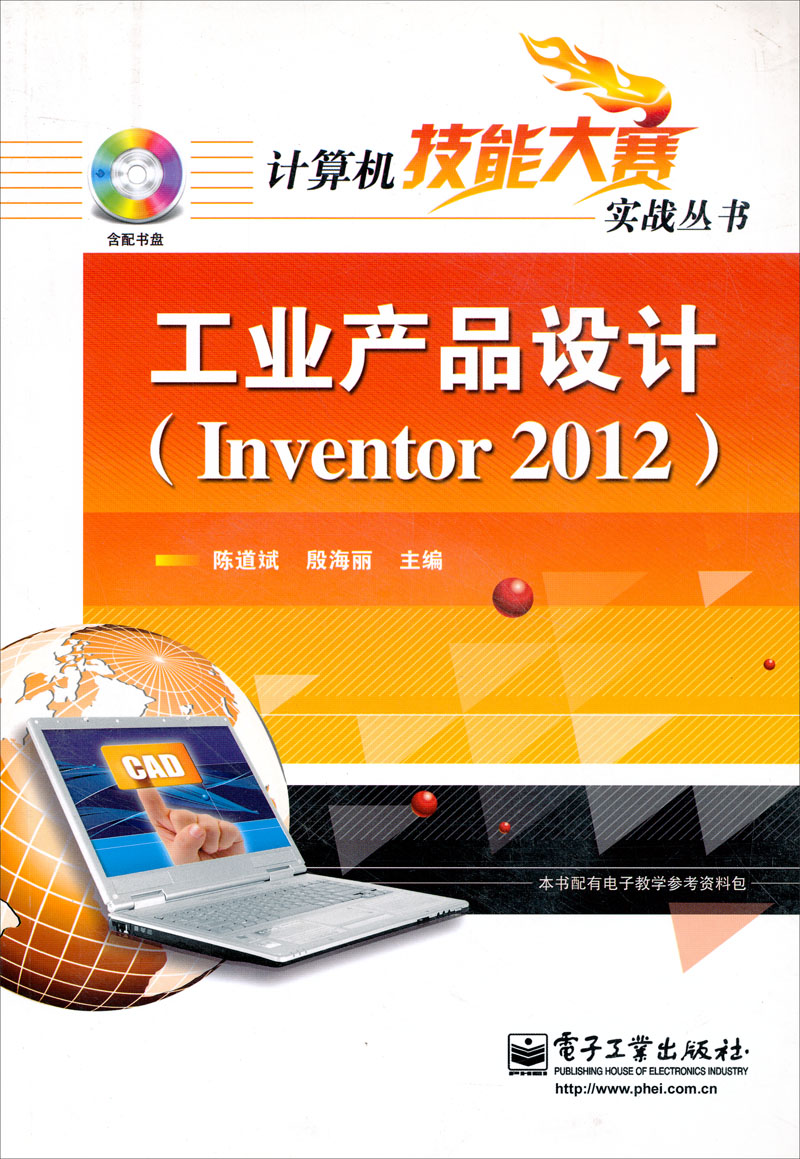 计算机技能大赛实战丛书：工业产品设计（Inventor2012）（附DVD光盘1张）