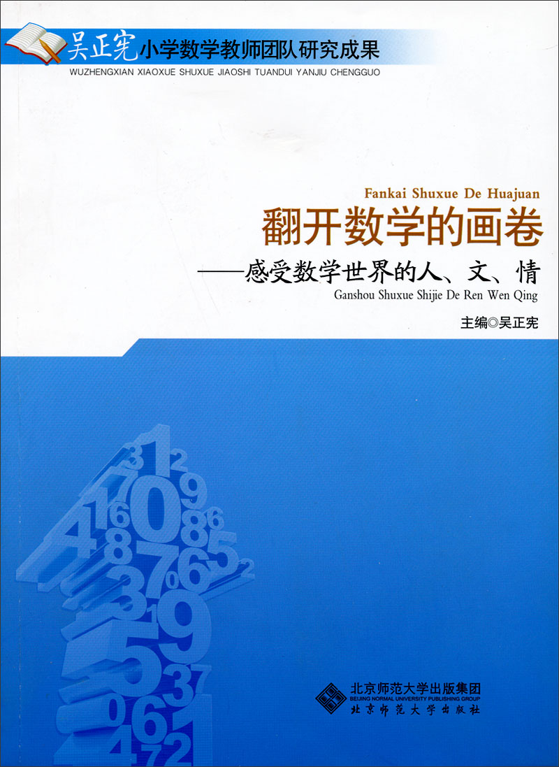 吴正宪小学数学教师团队研究成果·翻开数学的画卷：感受数学世界的人、文、情