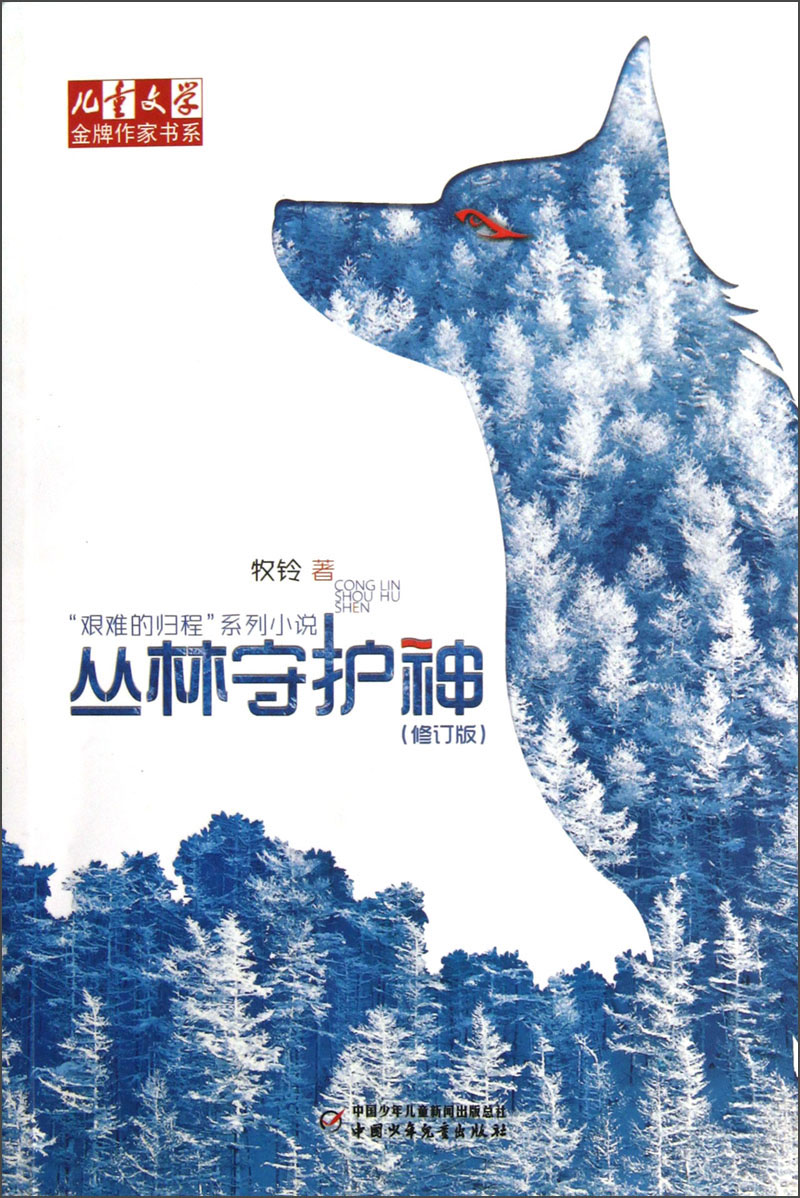 旧版 《儿童文学》金牌作家书系·牧铃“艰难的归程”系列·修订版：丛林守护神