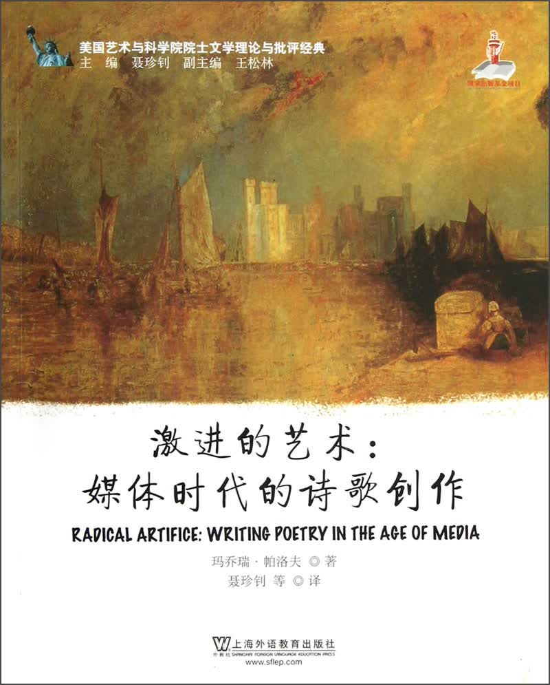 美国艺术与科学院院士文学理论与批评经典·激进的艺术：媒体时代的诗歌创作