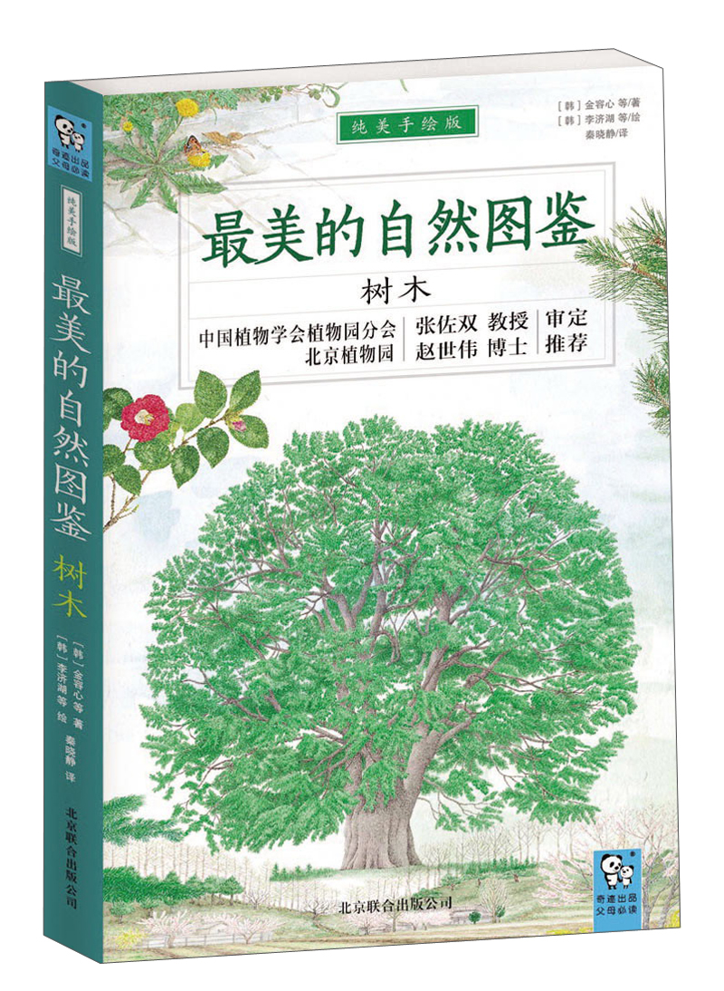 最美的自然图鉴：树木（纯美手绘版）