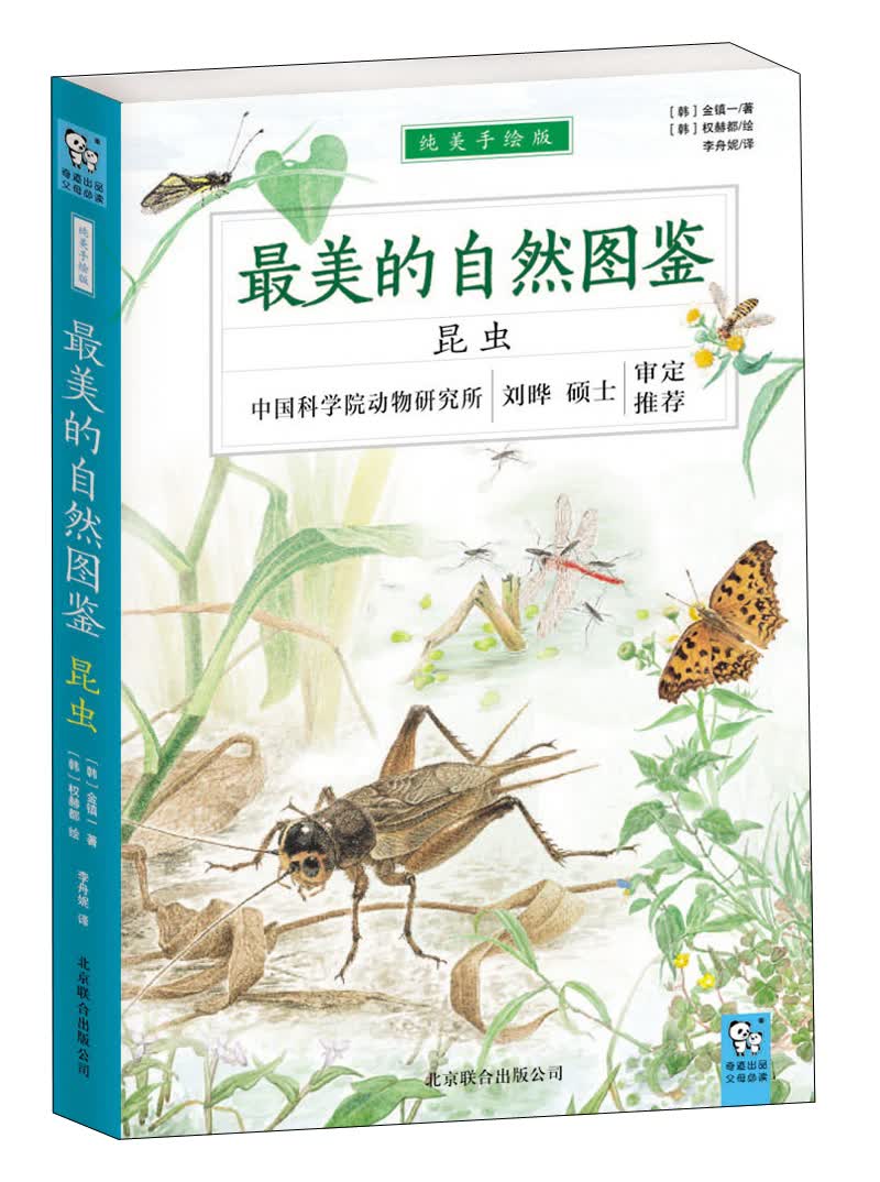 最美的自然图鉴：昆虫（纯美手绘版）