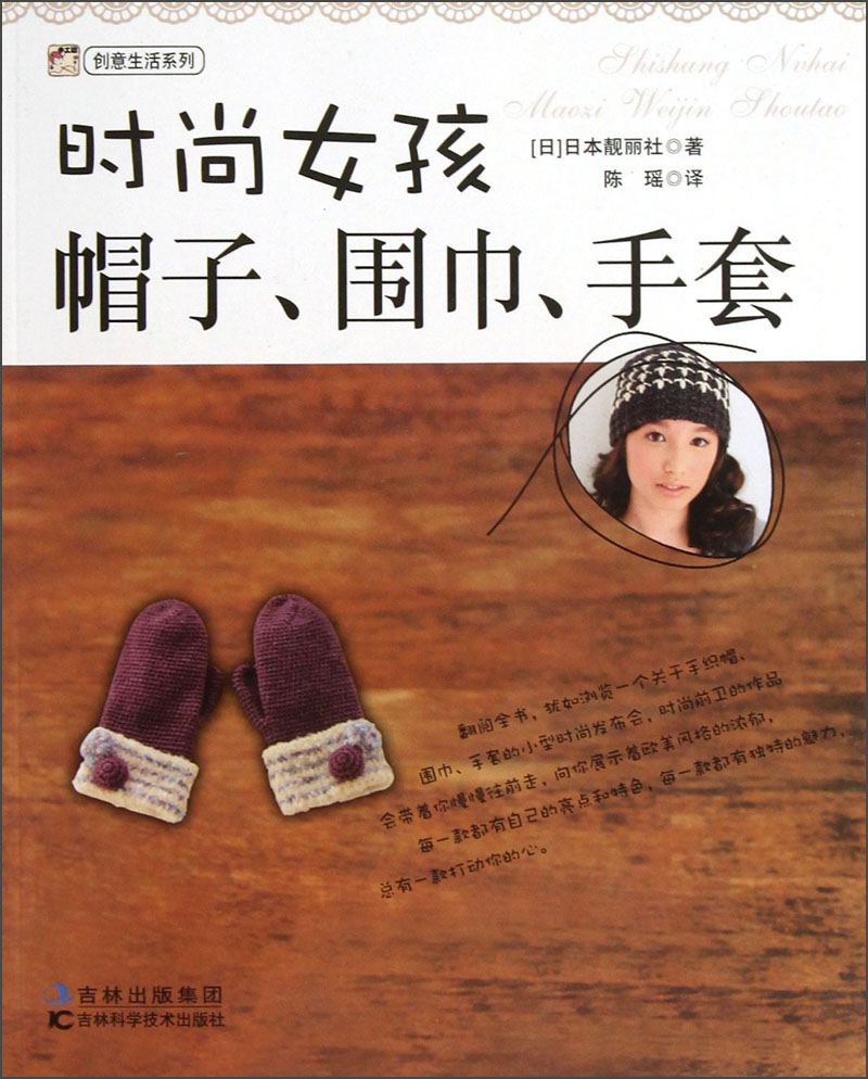 创意生活系列：时尚女孩帽子、围巾、手套