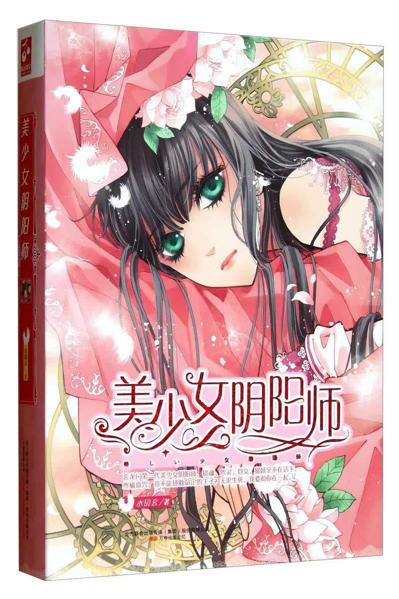 美少女阴阳师（套装共2册）