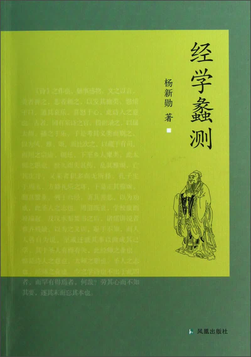经学蠡测