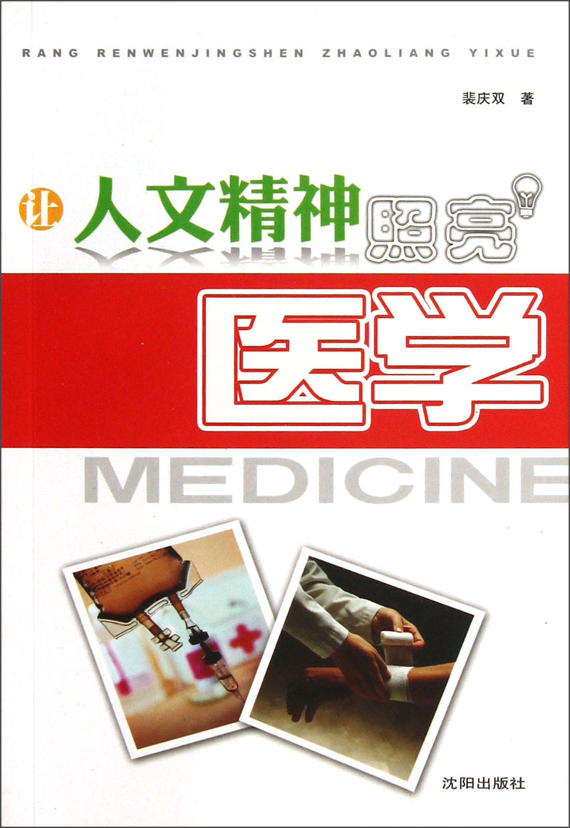 让人文精神照亮医学