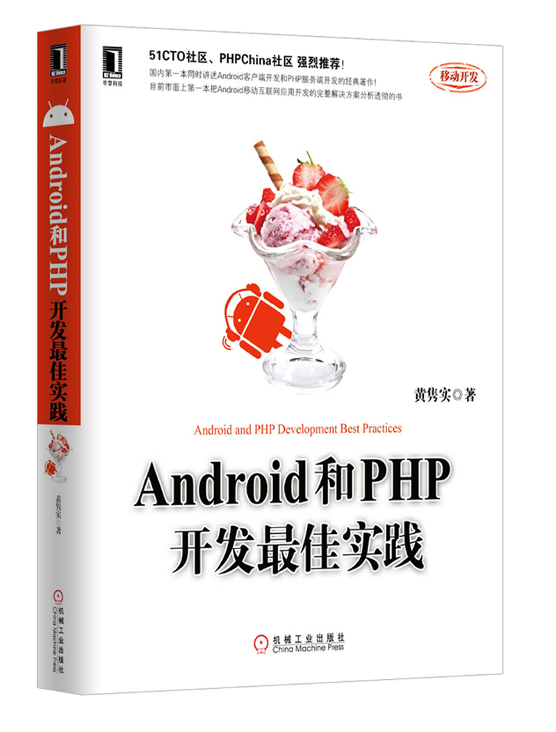 Android和PHP开发最佳实践