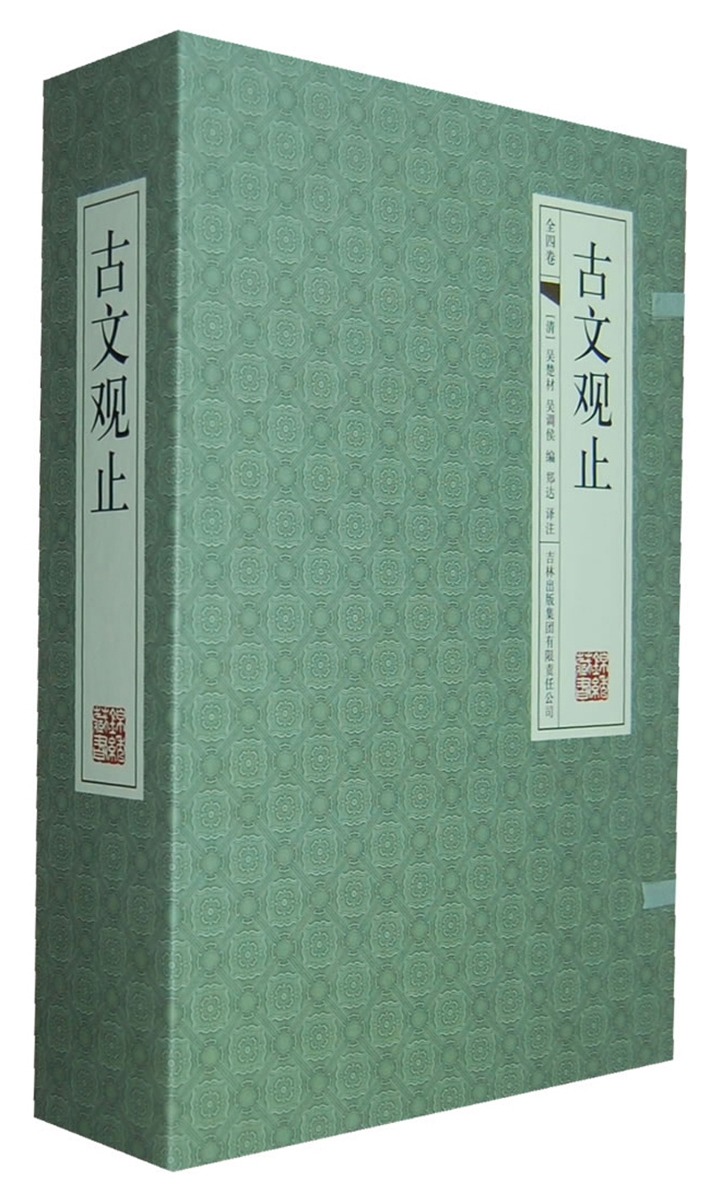 线装本古文观止（全4卷）9787546359380
