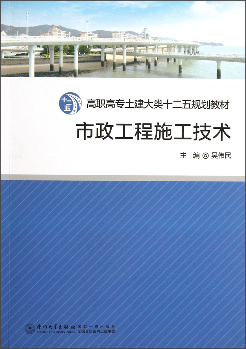 高职高专土建大类“十二五”规划教材：市政工程施工技术
