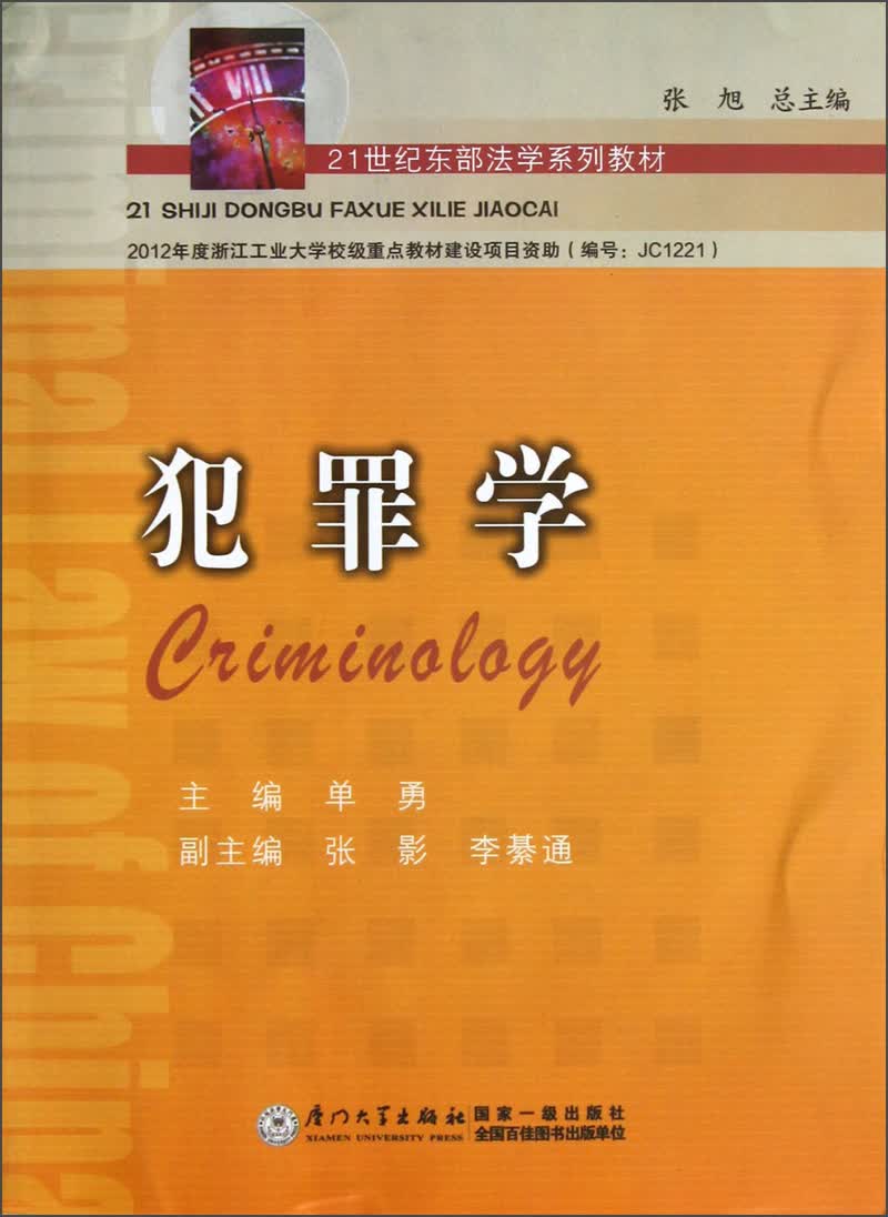 21世纪东部法学系列教材 犯罪学 2776,2780,...~9787561544273