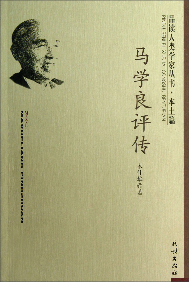 品读人类学家丛书：马学良评传 马学良评传