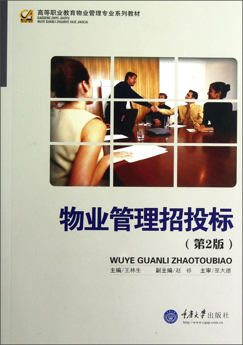 高等职业教育物业管理专业系列教材：物业管理招投标（第2版）