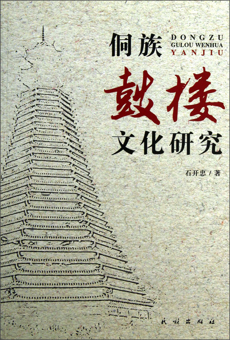 侗族鼓楼文化研究