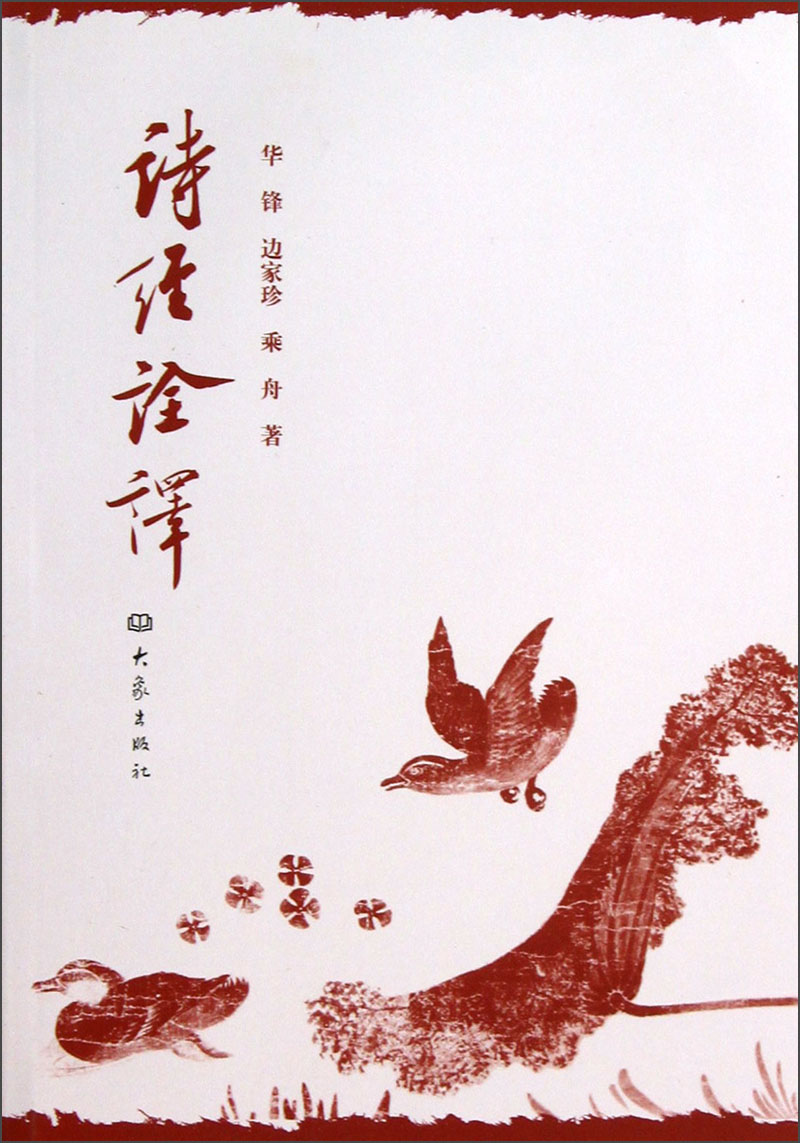 诗经诠释