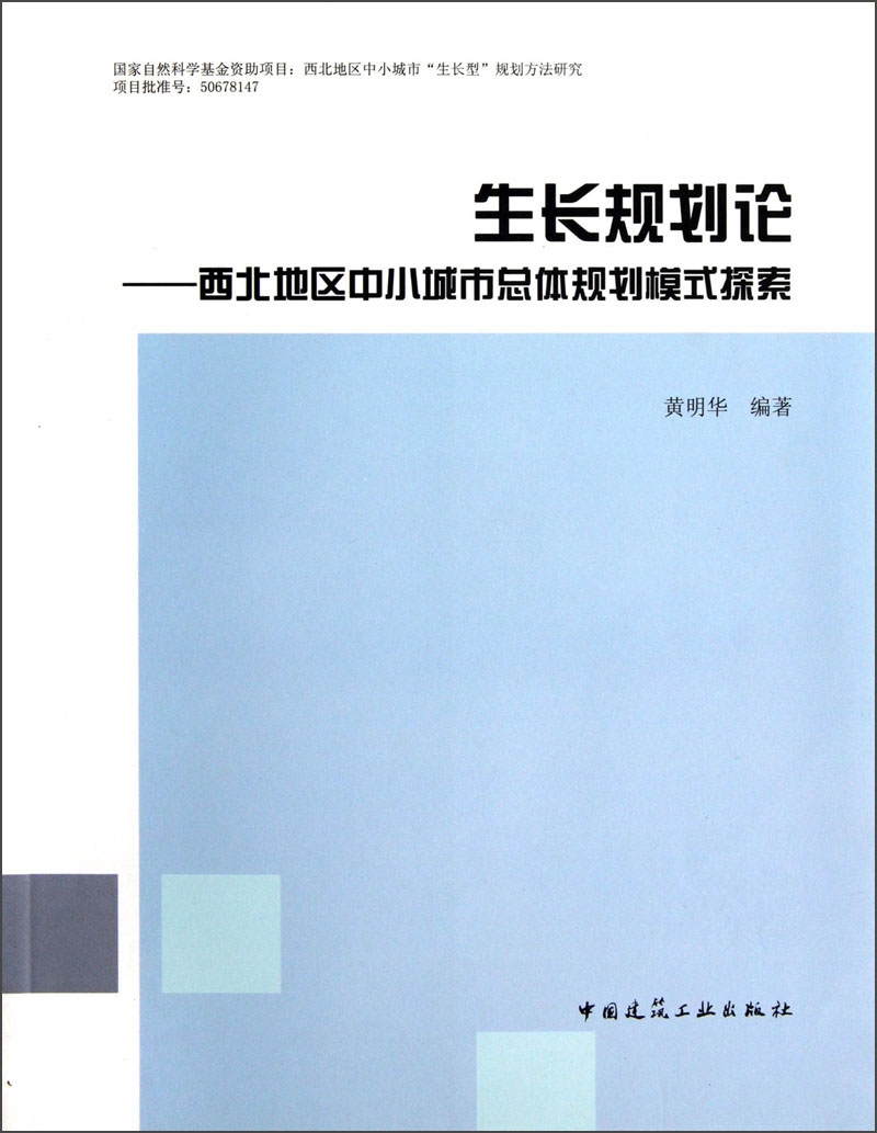 生长规划论：西北地区中小城市总体规划模式探索