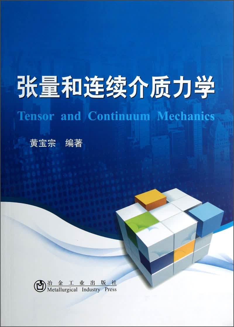 张量和连续介质力学