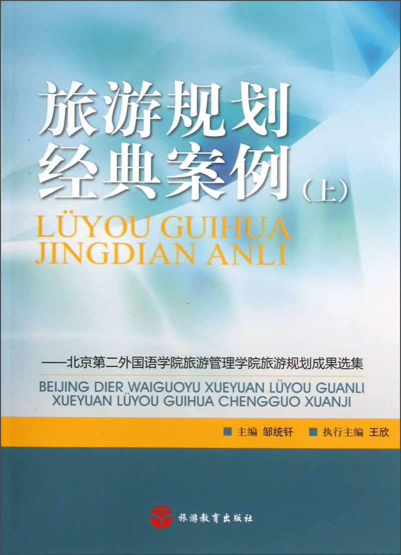旅游规划经典案例（上）：北京第二外国语学院旅游管理学院旅游规划成果选集