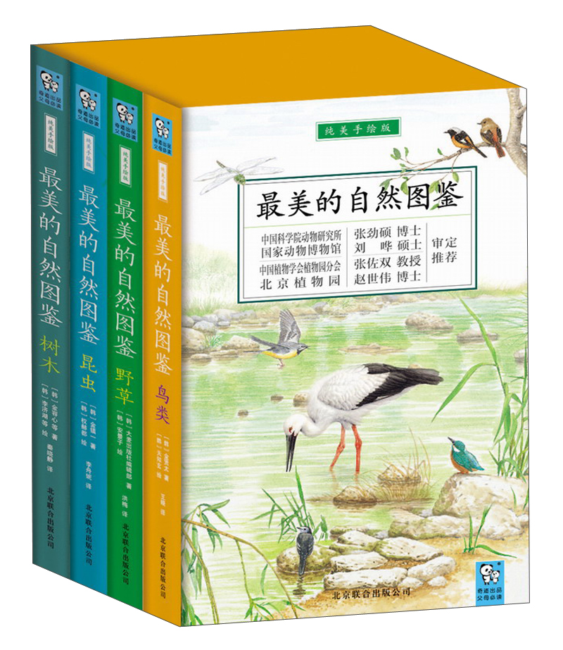 最美的自然图鉴（套装共4册）