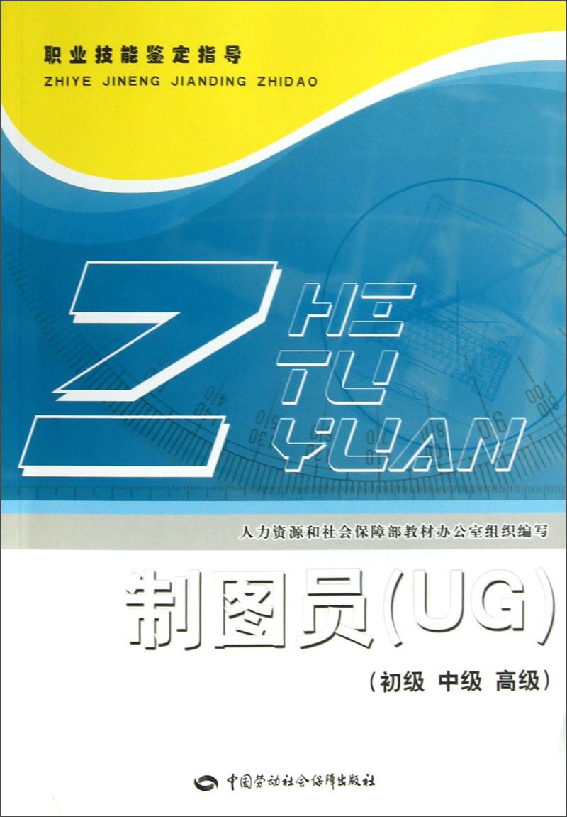 职业技能鉴定指导：制图员（UG）（初级·中级·高级）