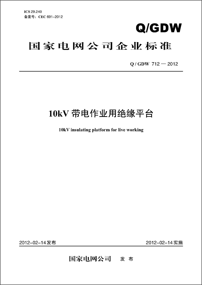 国家电网公司企业标准（Q/GDW712-2012）·10kV带电作业用绝缘平台