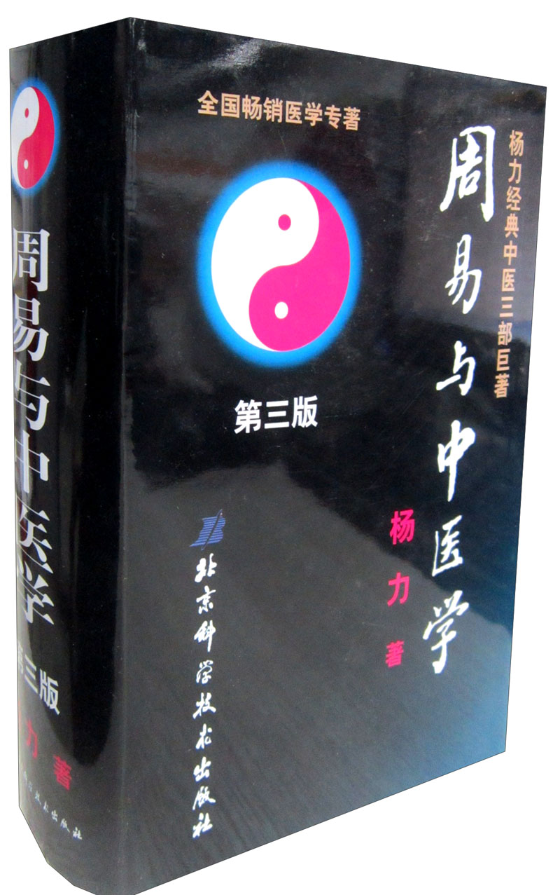 周易与中医学（第3版）