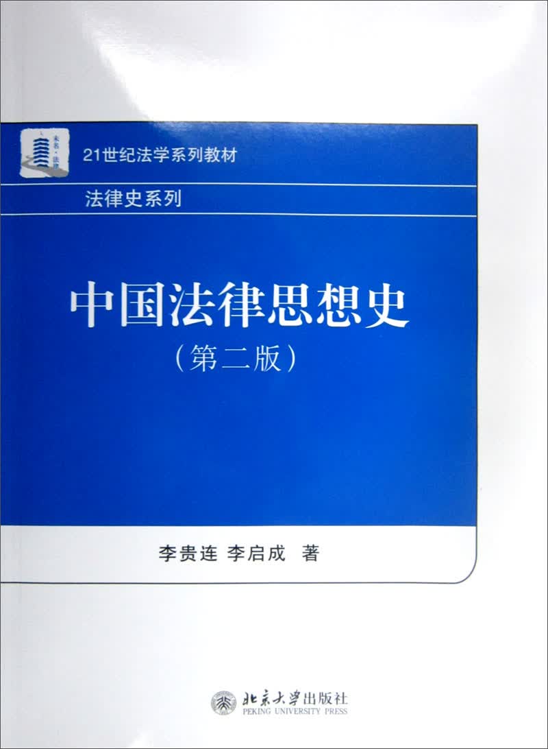 中国法律思想史（第2版）/21世纪法学系列教材·法律史系列