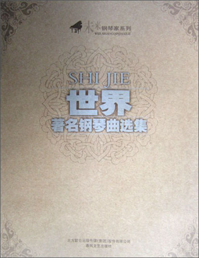 未来钢琴家系列：世界著名钢琴曲选集