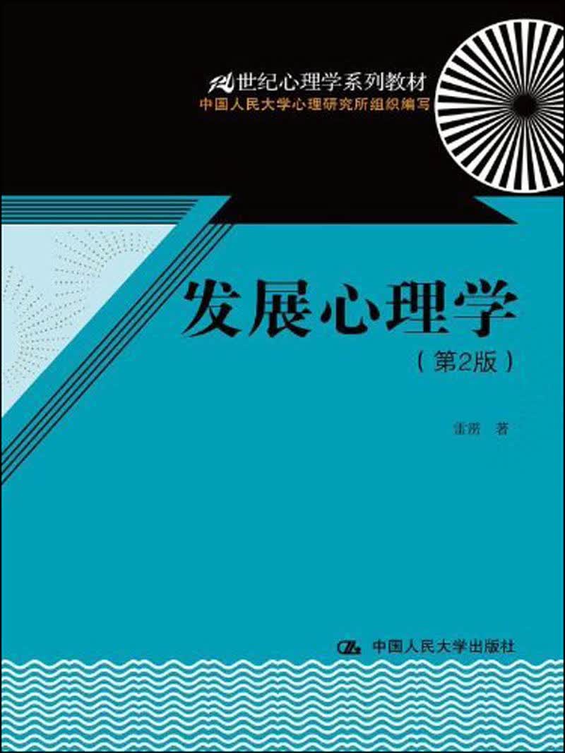 发展心理学（第2版）/21世纪心理学系列教材