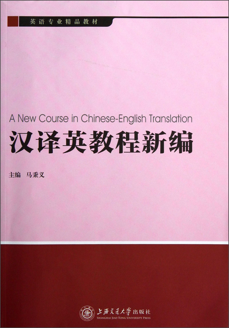 英语专业精品教材：汉译英教程新编