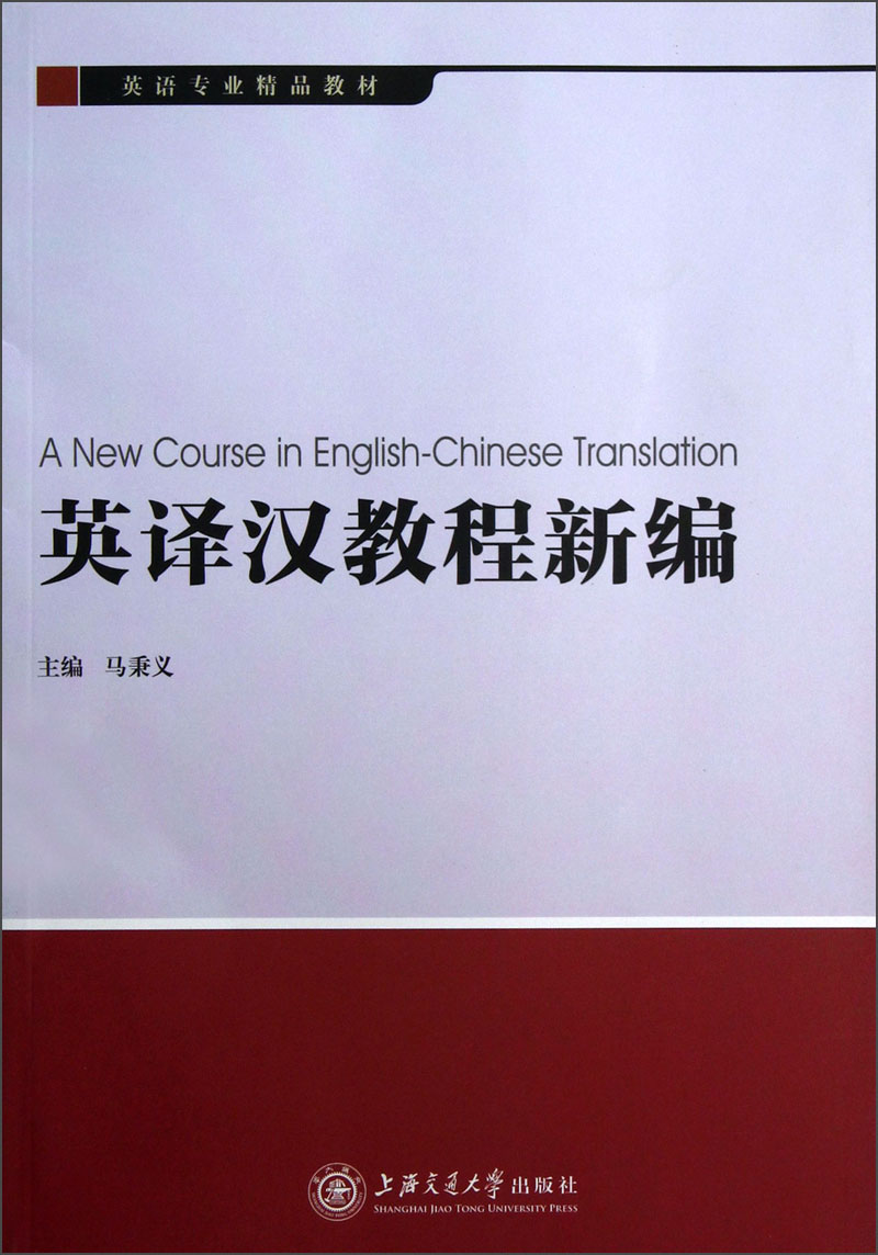 英语专业精品教材：英译汉教程新编