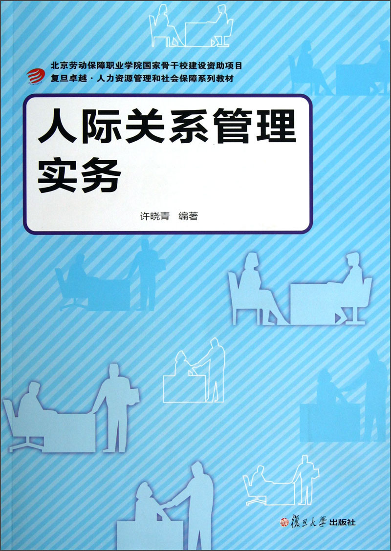 复旦卓越·高职高专人力资源管理与社会保障系列：人际关系管理实务