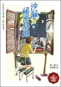 沙漏的秘密基地