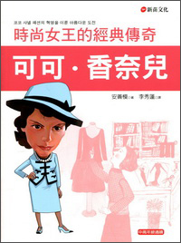 可可·香奈兒：時尚女王的經典傳奇
