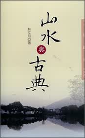 山水與古典（第二版）