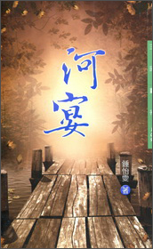 河宴：三民叢刊109（第二版）
