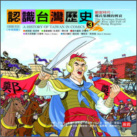 認識臺灣歷史03：鄭家時代鄭氏集團的興衰