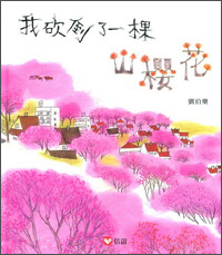 我砍倒了一棵山櫻花