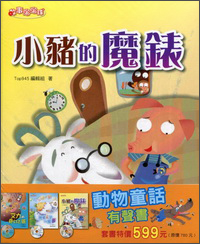 小豬的魔表（書+CD）