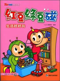 紅豆綠豆碰：生活好好玩